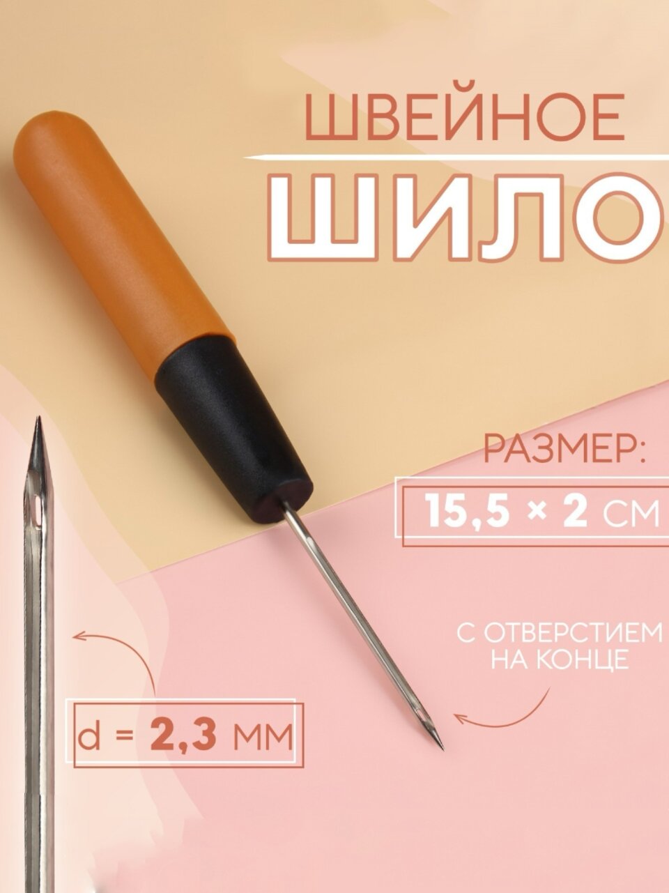 Шило швейное, с отверстием на конце, 15,5 2 см, цвет коричневый
