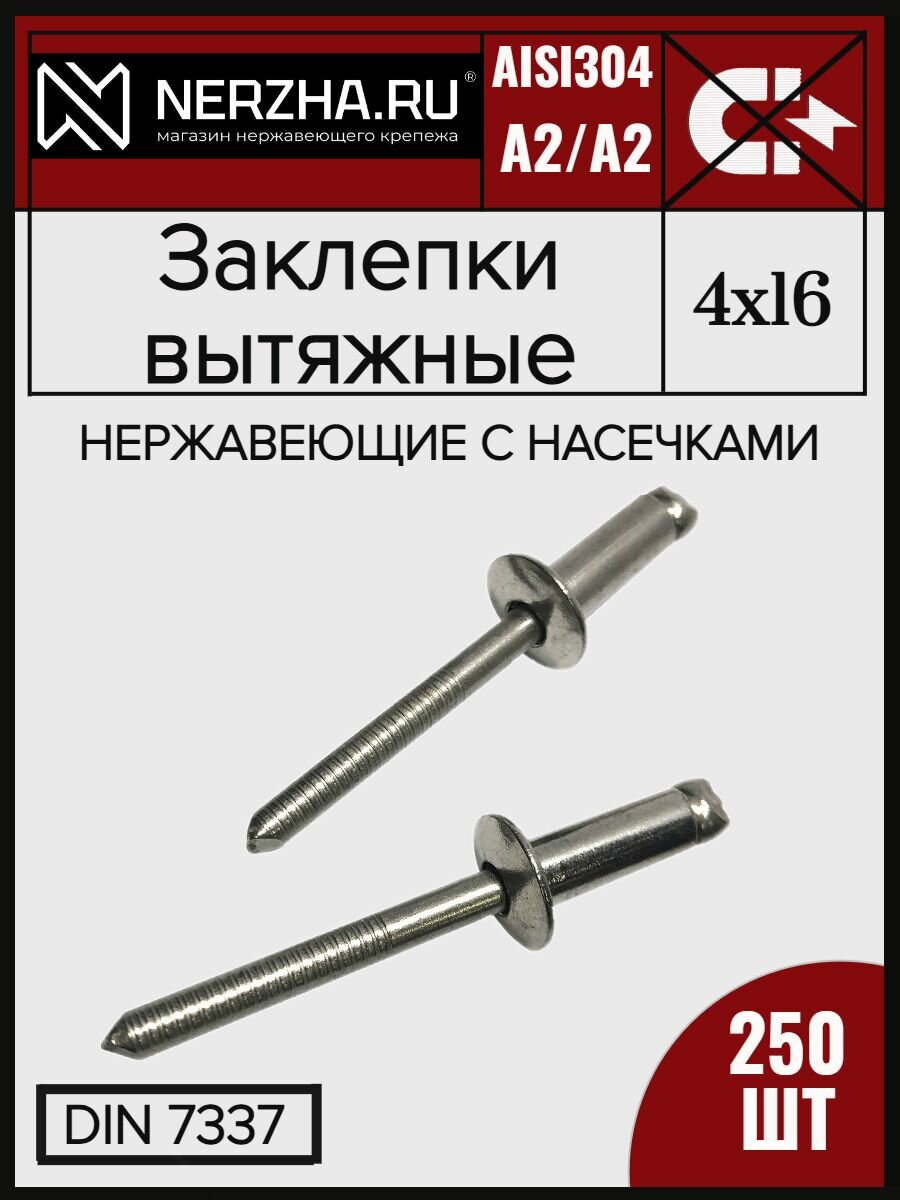 Заклёпки вытяжные 4х16 мм нержавейка A2 250 шт, для заклепочника, DIN 7337