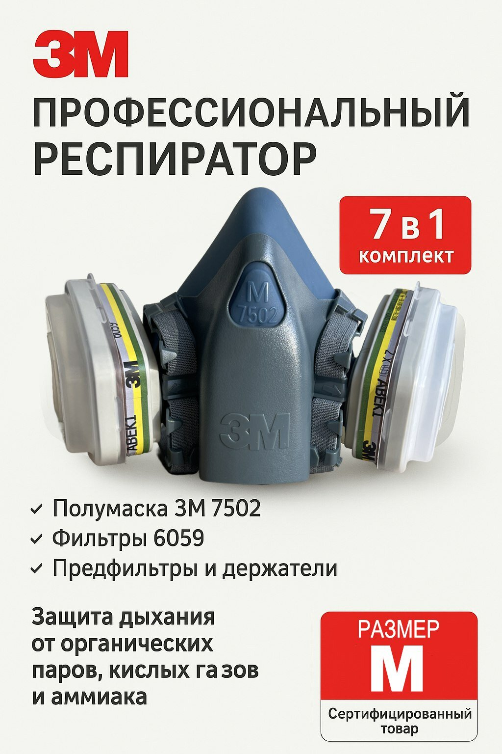 Респиратор 3М от химии, пыли, для покраски, строительный с угольными фильтрами