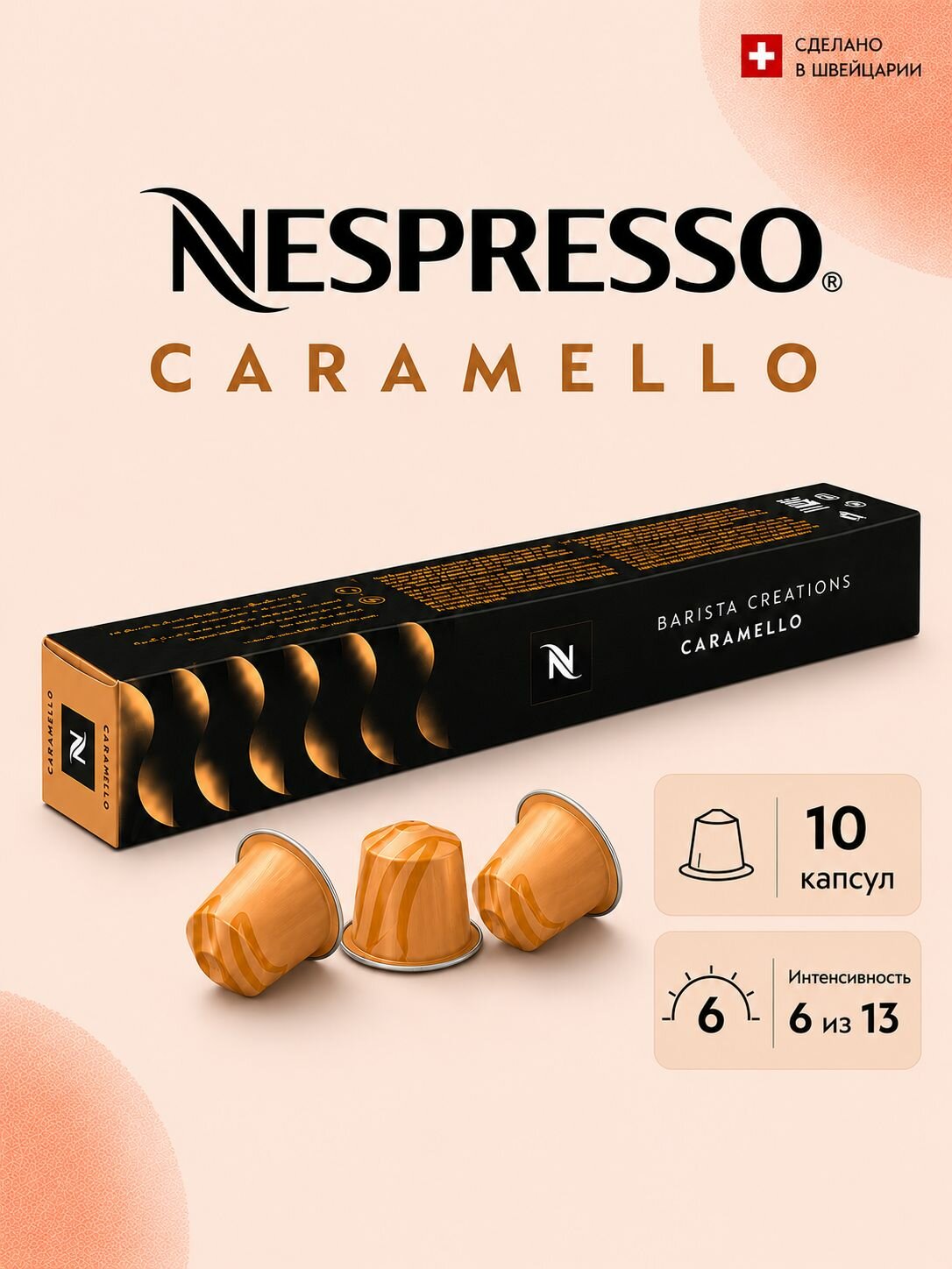 Кофе в капсулах Caramello для кофемашины Nespresso, арабика, 10 шт