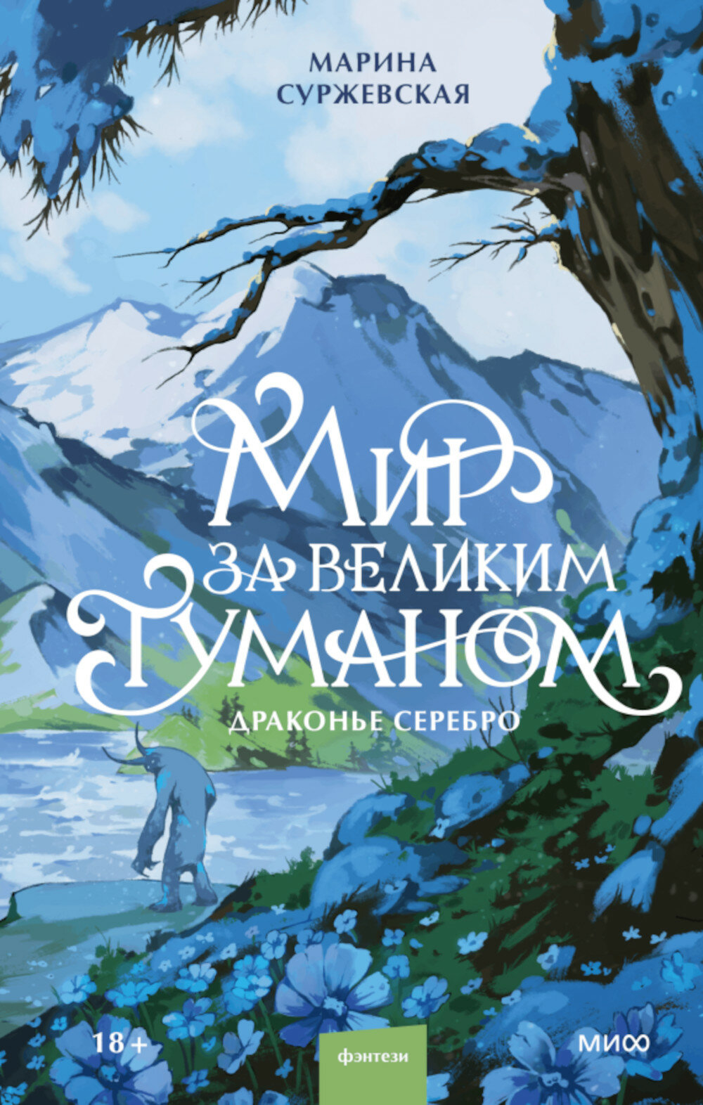 Мир за Великим Туманом. Драконье серебро. Суржевская М.