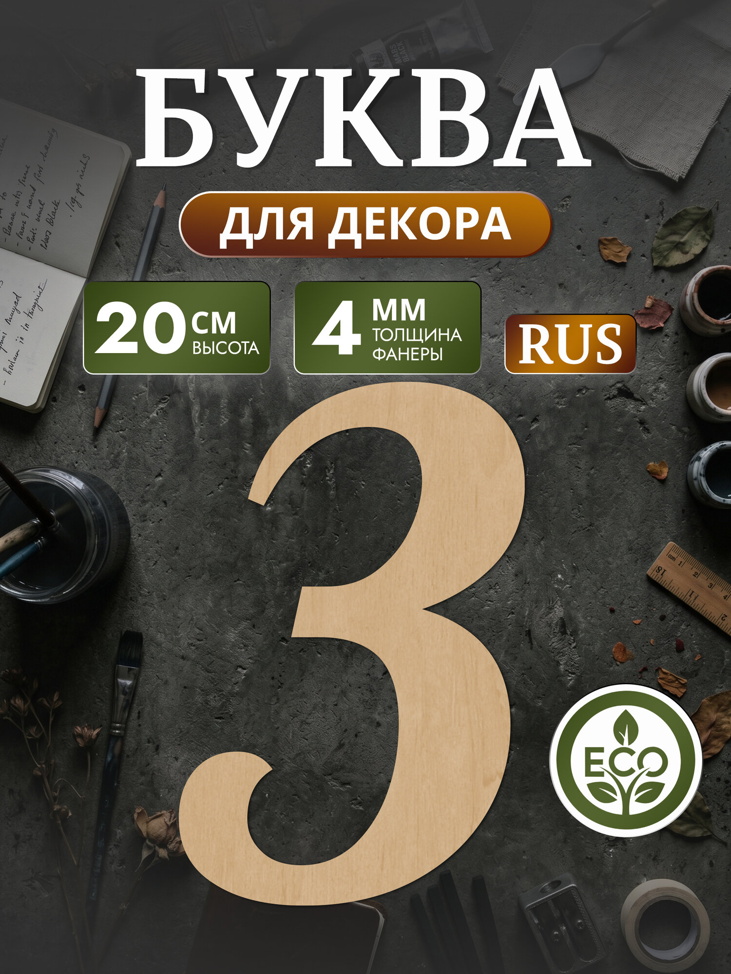 Большая деревянная буква З (20 см) для декора и творчества