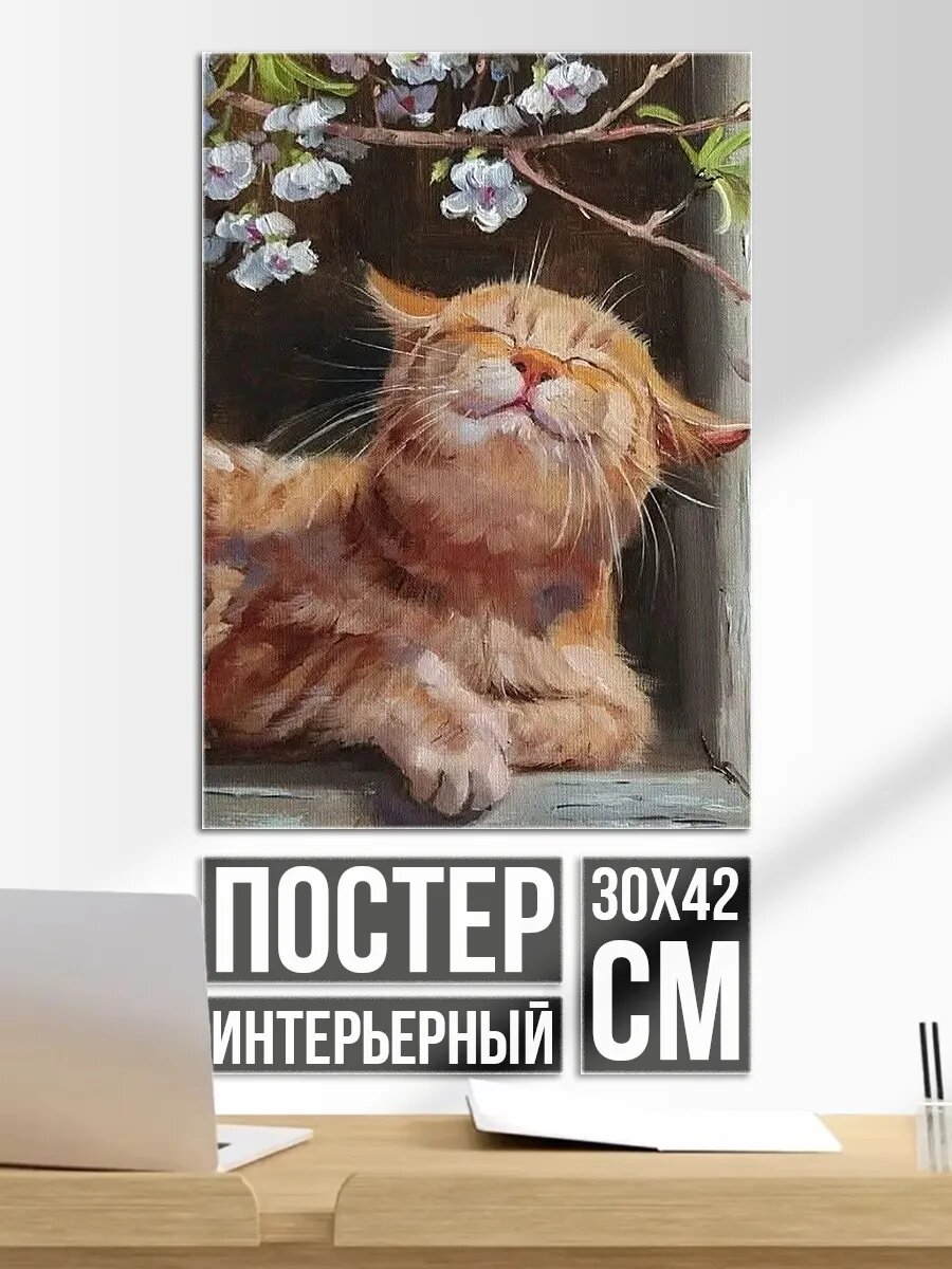 Плакат постер Рыжий кот весна