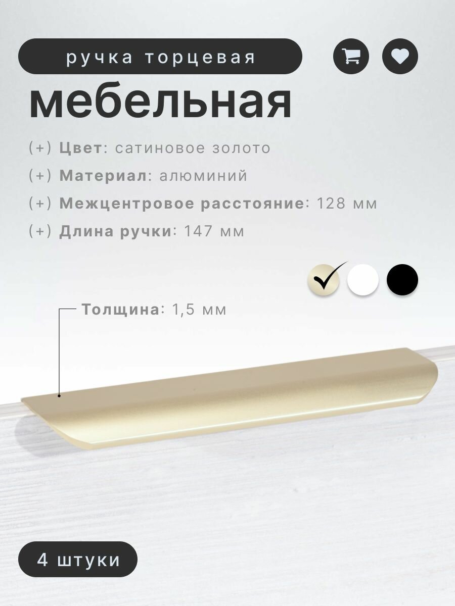Ручка торцевая IN.01.1142.128/147 CHG сатиновое золото (комплект 4шт)