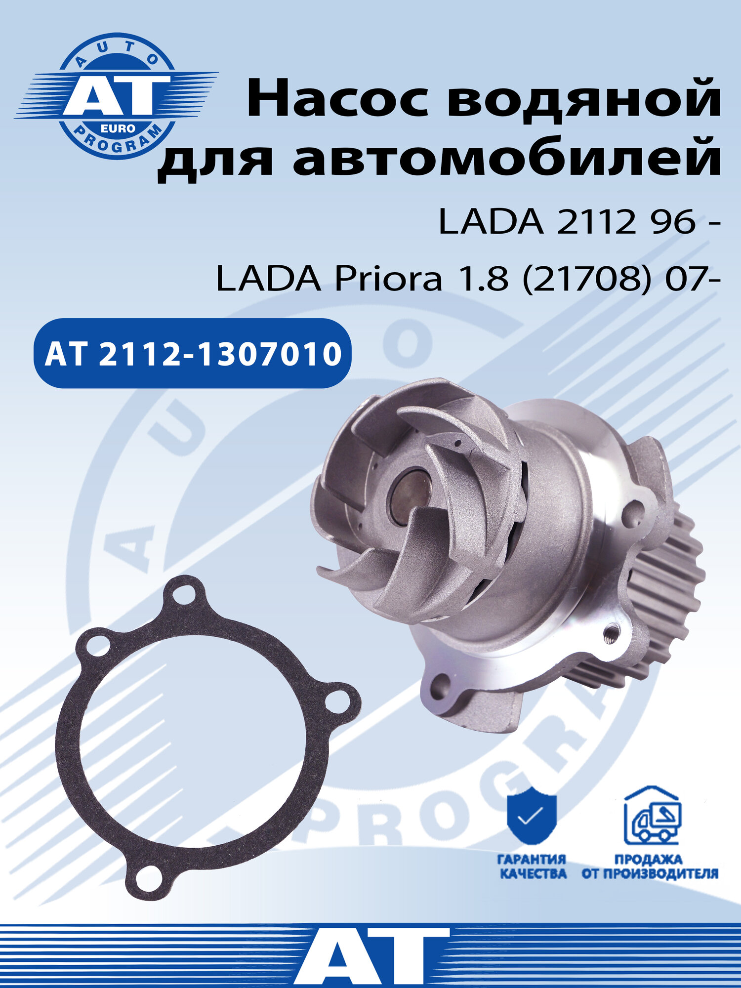 Водяной насос AT арт. AT 2112-1307010, для LADA 2110/2111/2112 94-