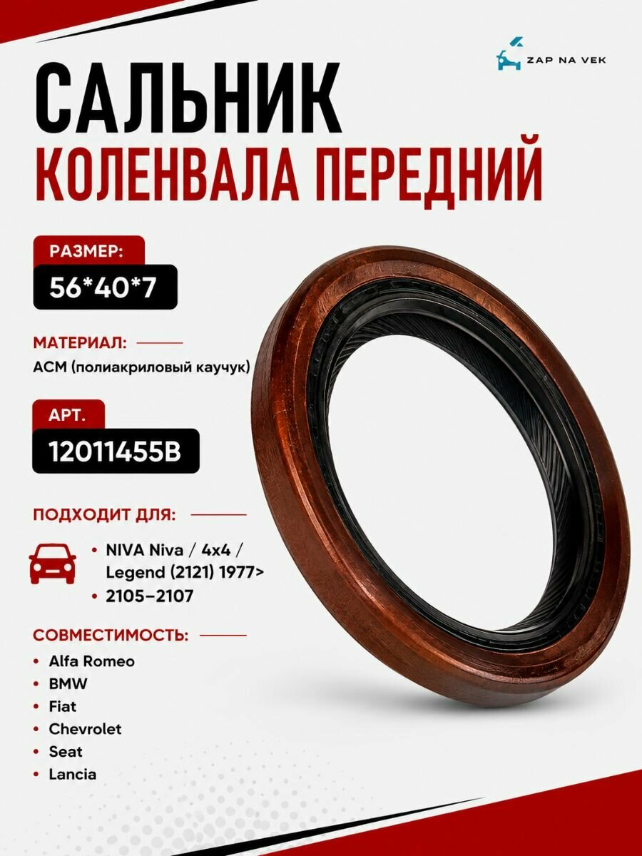 Сальник коленвала передний CORTECO 2101-07 (40х56х7) Alfa Romeo Fiat BMW Seat арт.12011455В