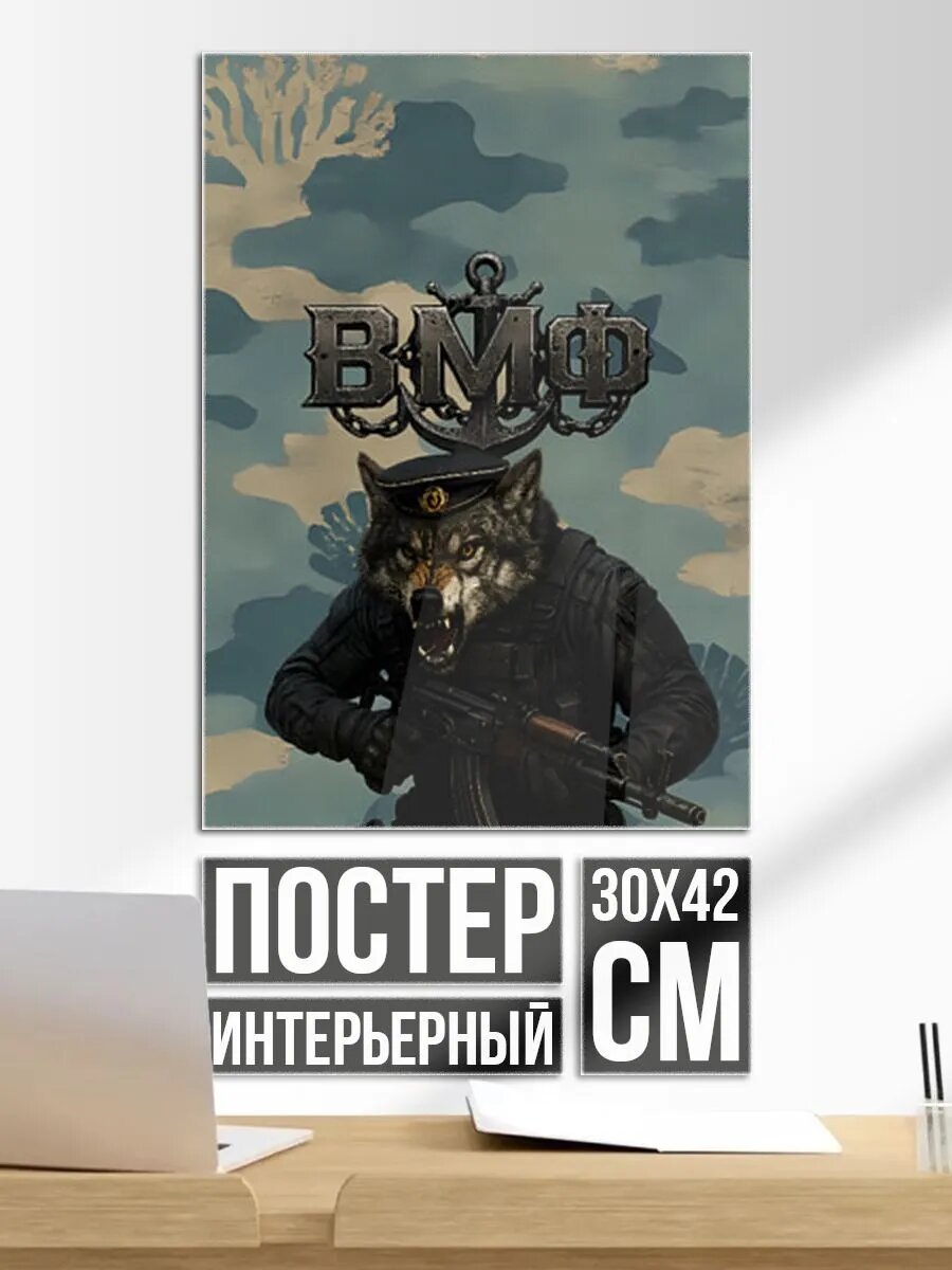 Постер на стену ВМФ пехотинец волк