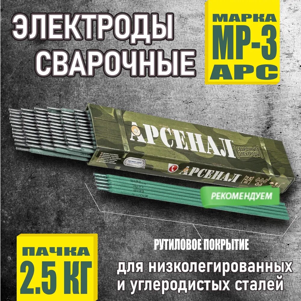 Электроды сварочные Арсенал, 3мм, пачка 2.5кг.