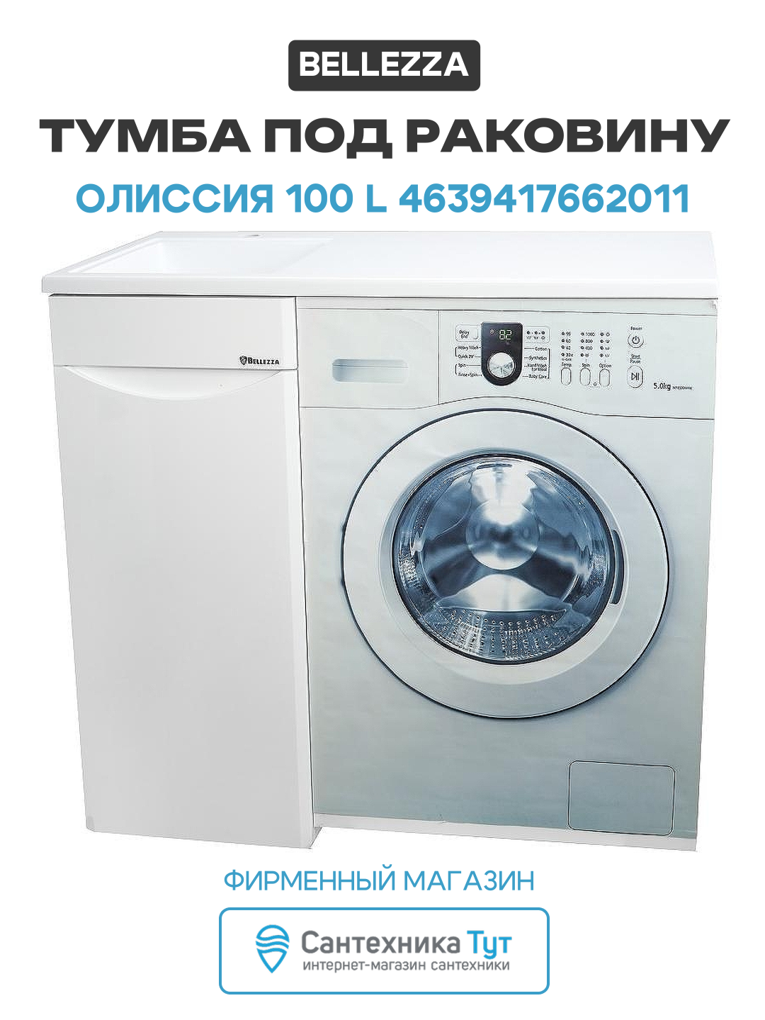 Тумба под раковину Bellezza Олиссия 100 L 4639417662011 Белая МДФ / ЛДСП белый с дверками