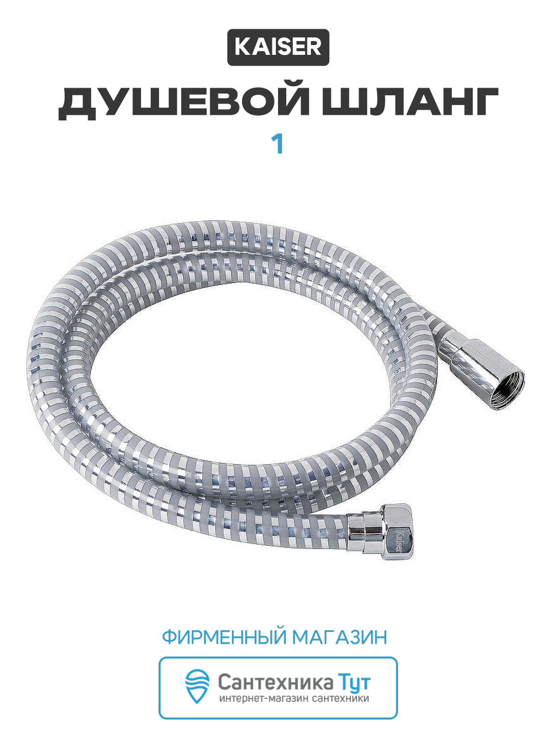 Шланг для душа Kaiser 0001 хром, 150 см, пластиковая оболочка