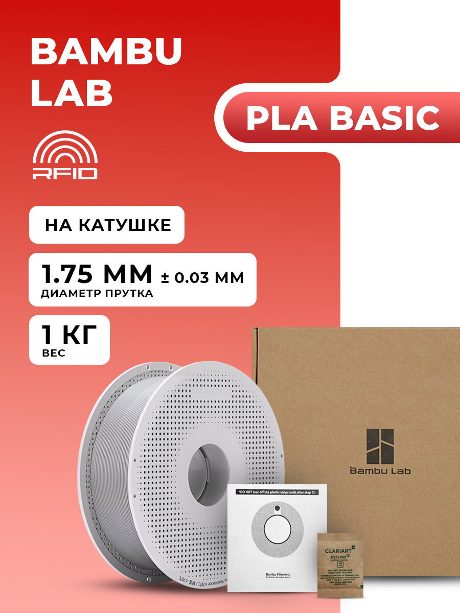 PLA Basic пластик Bambu Lab для 3D принтера, 1.75 мм, Красный, 1 кг — фото 1