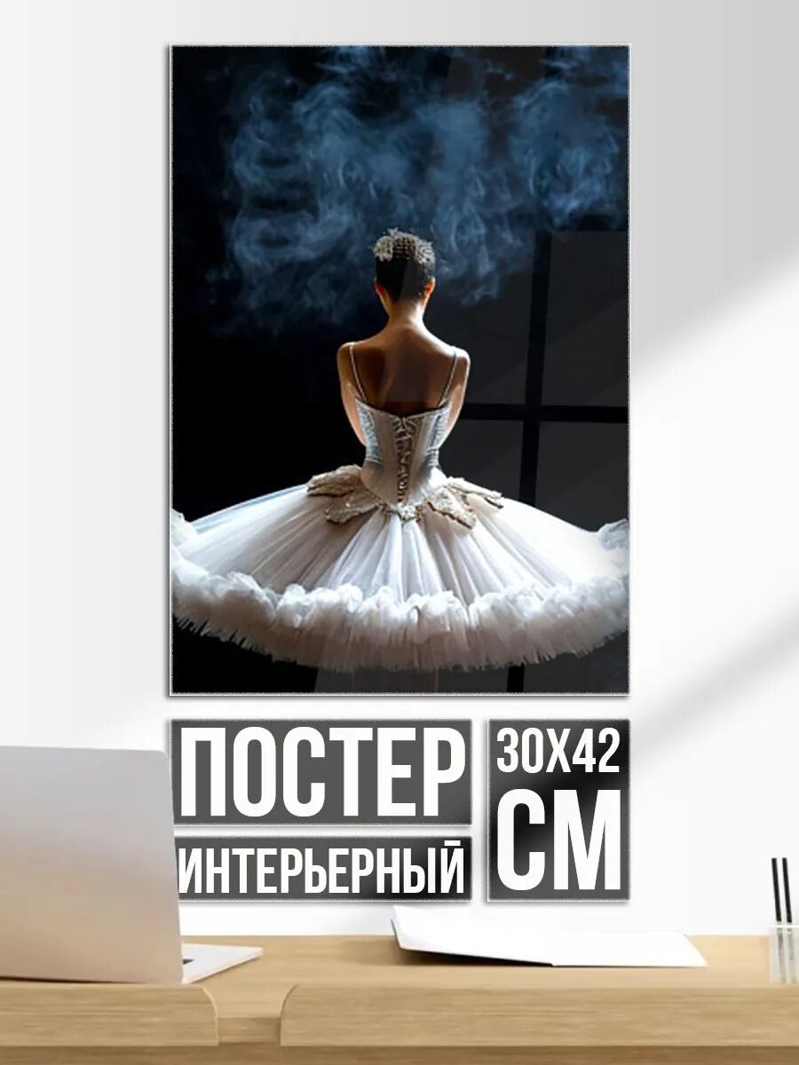 Постер на стену Балерина в дыму
