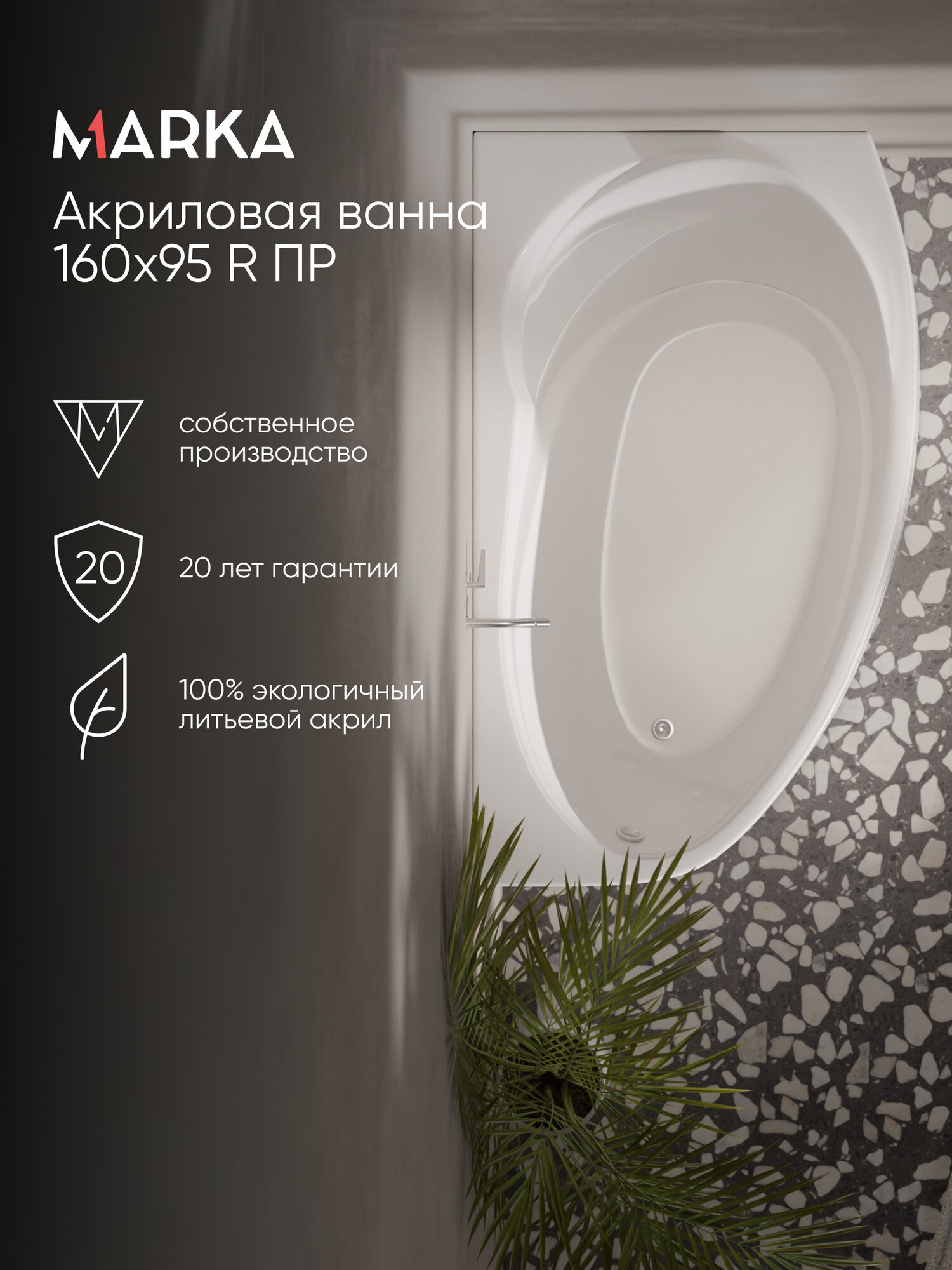 Ванна акриловая 160х95 Асимметричная белая Правая 01дж1695п