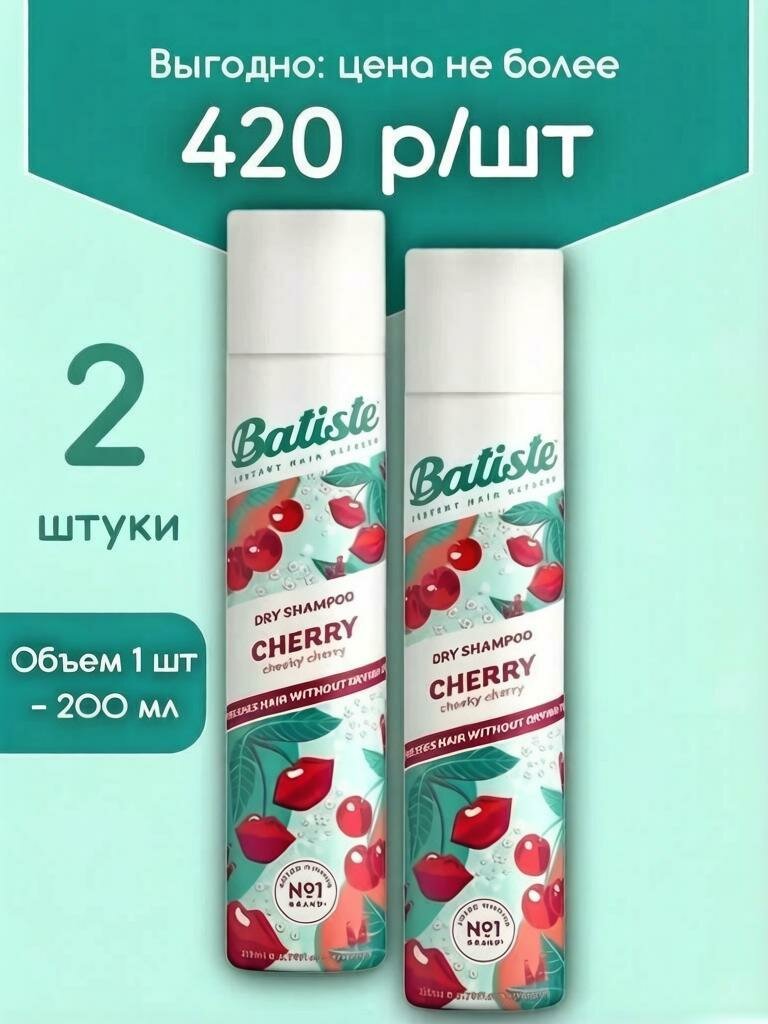 Оптом 2 шт. Сухой шампунь Batiste Cherry 200 мл для волос