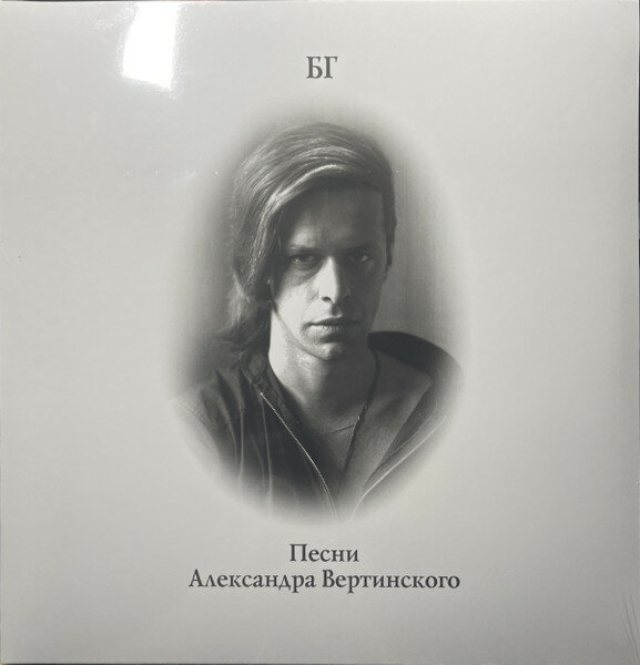 Виниловая пластинка БГ (Борис Гребенщиков, Аквариум) - Песни Александра Вертинского (прозрачный серый винил)
