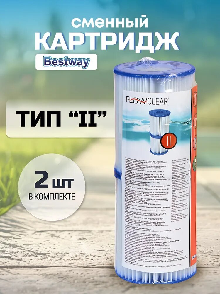 Bestway Сменный картридж для фильтр насоса типа II, 2 шт, 58094 BW