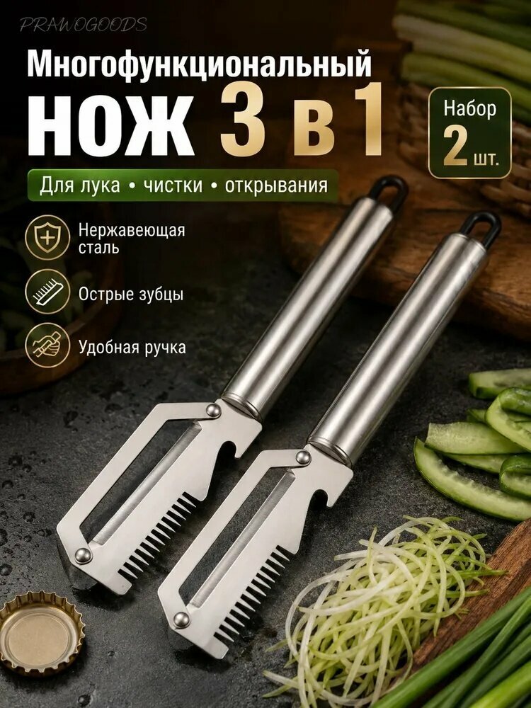 Многофункциональная шинковка для лука / Овощечистка из нержавеющей стали, нож для шинковки лука и нарезки соломкой - универсальный кухонный измельчитель с открывалкой, 3 в 1.