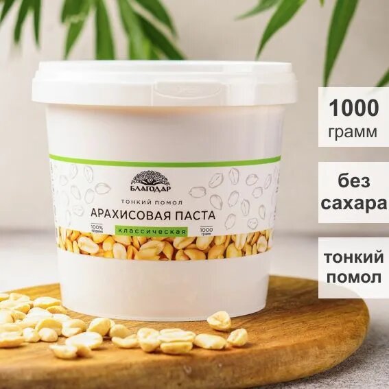 Арахисовая паста благодар "Классическая", тонкий помол, без сахара, 1000 гр