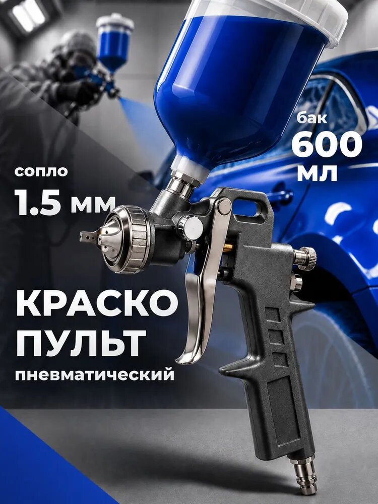 Краскопульт для компрессора 1.5 мм, пневматический, 5 бар, пистолет-распылитель для покраски авто и ремонта, 225 л/мин