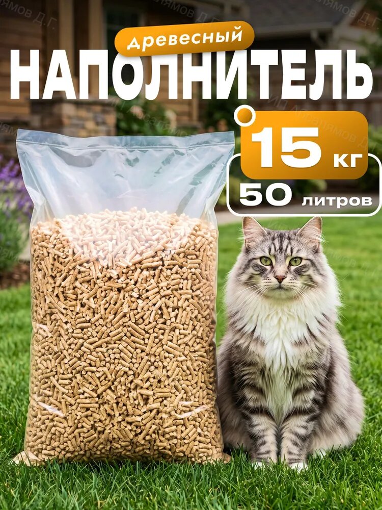 Наполнитель Древесный Впитывающий Хвойный 15000г.