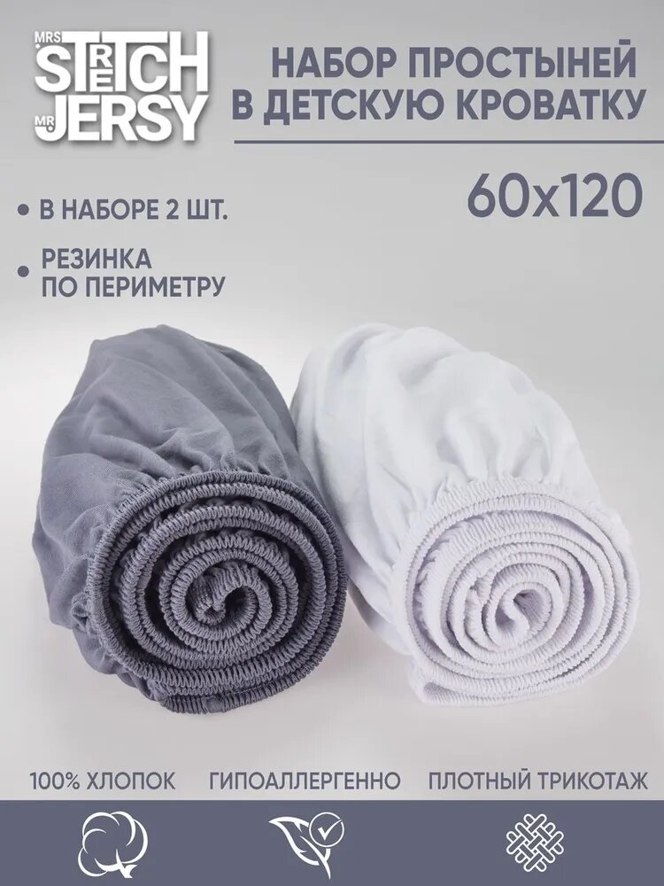 Простынь на резинке 120х60 Stretch Jersy, трикотажная, натяжная, хлопок 100% (2 шт)