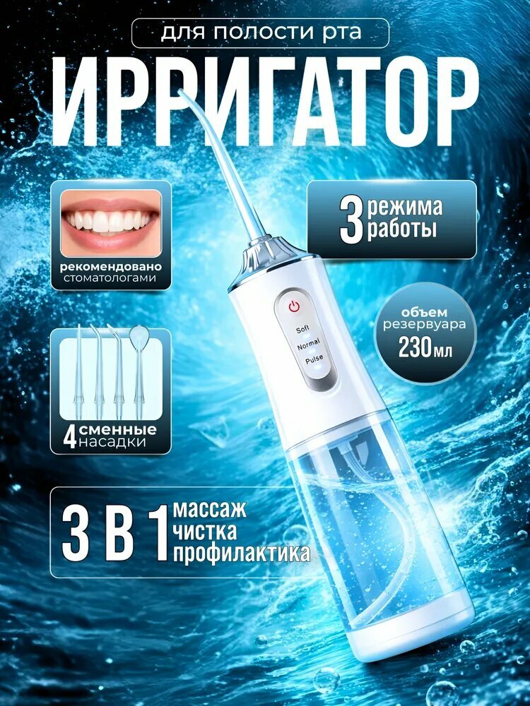 Ирригатор полости рта портативный, для чистки зубов, брекетов, аккумуляторный с 4 насадками, 3 режима Soft/Normal/Pulse, 200мл