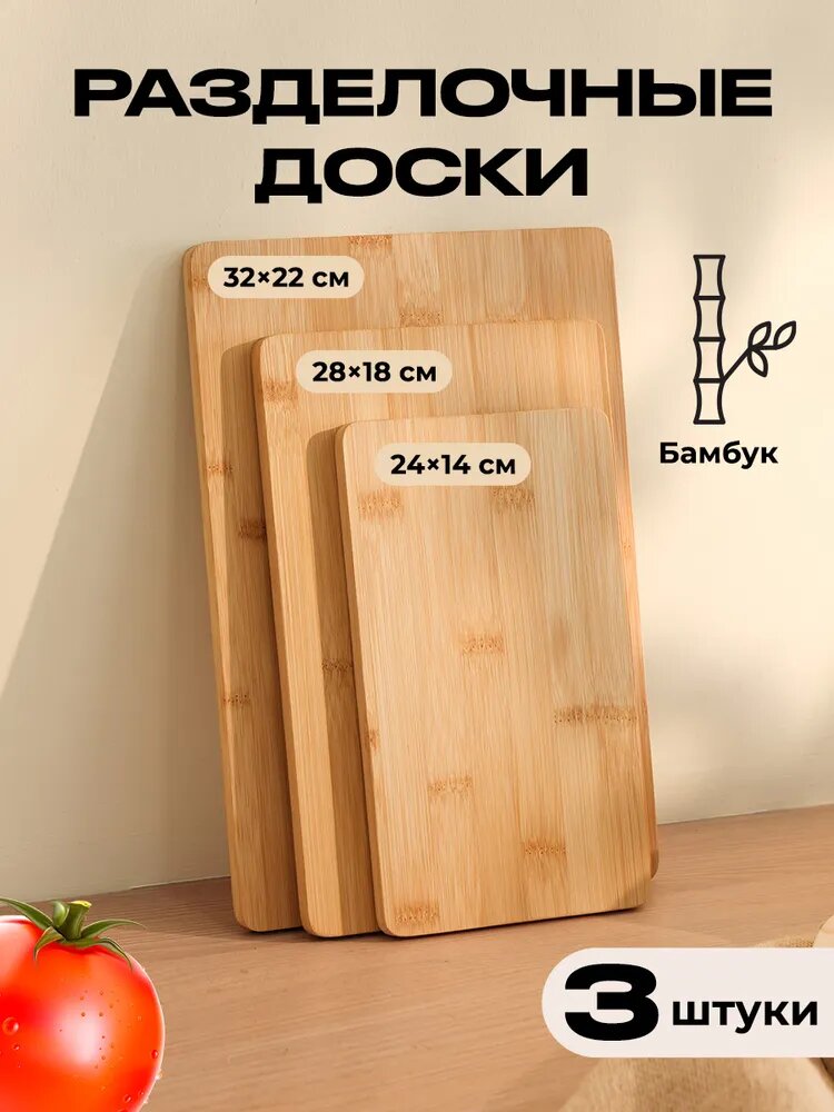 Доска разделочная деревянная набор для кухни, 3 шт