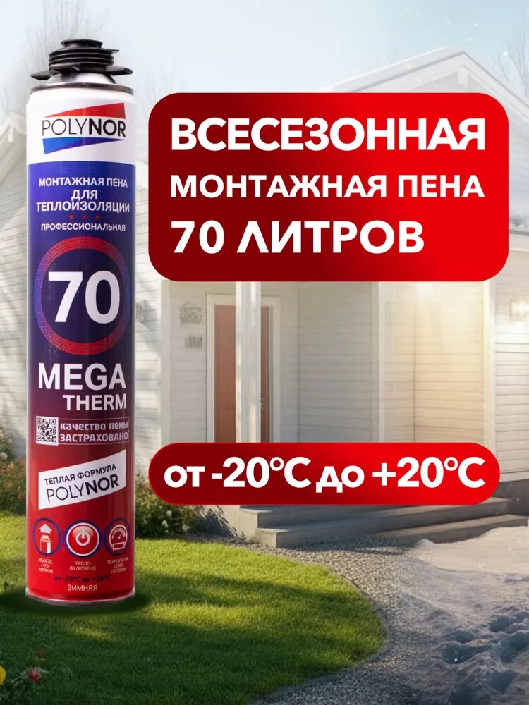 Пена монтажная POLYNOR 70 всесезонная