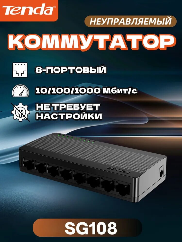 Tenda Коммутатор SG108 8-портовый,1000 Мбит/с, черный