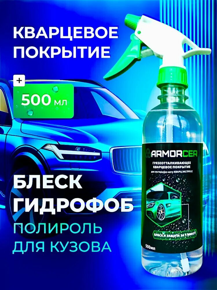 Кварцевое покрытие для кузова автомобиля / антидождь / полироль ARMORCER FIS (0,5л)