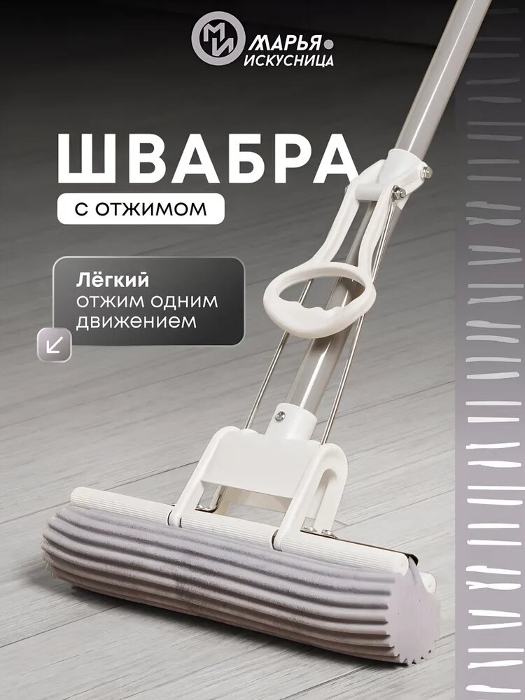 Марья Искусница Швабра с отжимом и насадкой ПВА