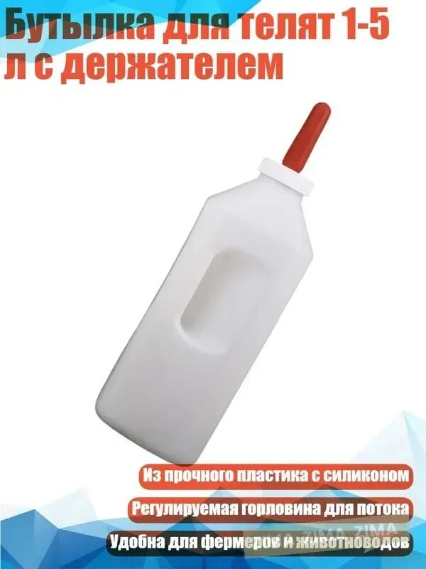 Бутылка для телят 1 5 л, 4 Литра