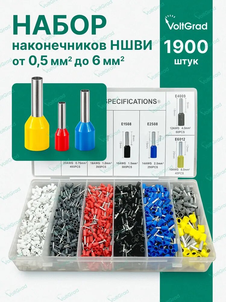 Набор наконечников НШВИ для проводов 1900 шт. Гильзы для проводов от 0,5 до 6 кв. мм.