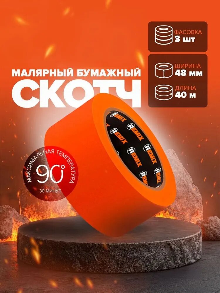 Скотч малярный для авто 48мм*40м бумажный термостойкий 90С оранжевый (спайка 3 шт) клейкая лента для покраски авто, ремонта, малярная лента без следов REMIX AZART (азарт)