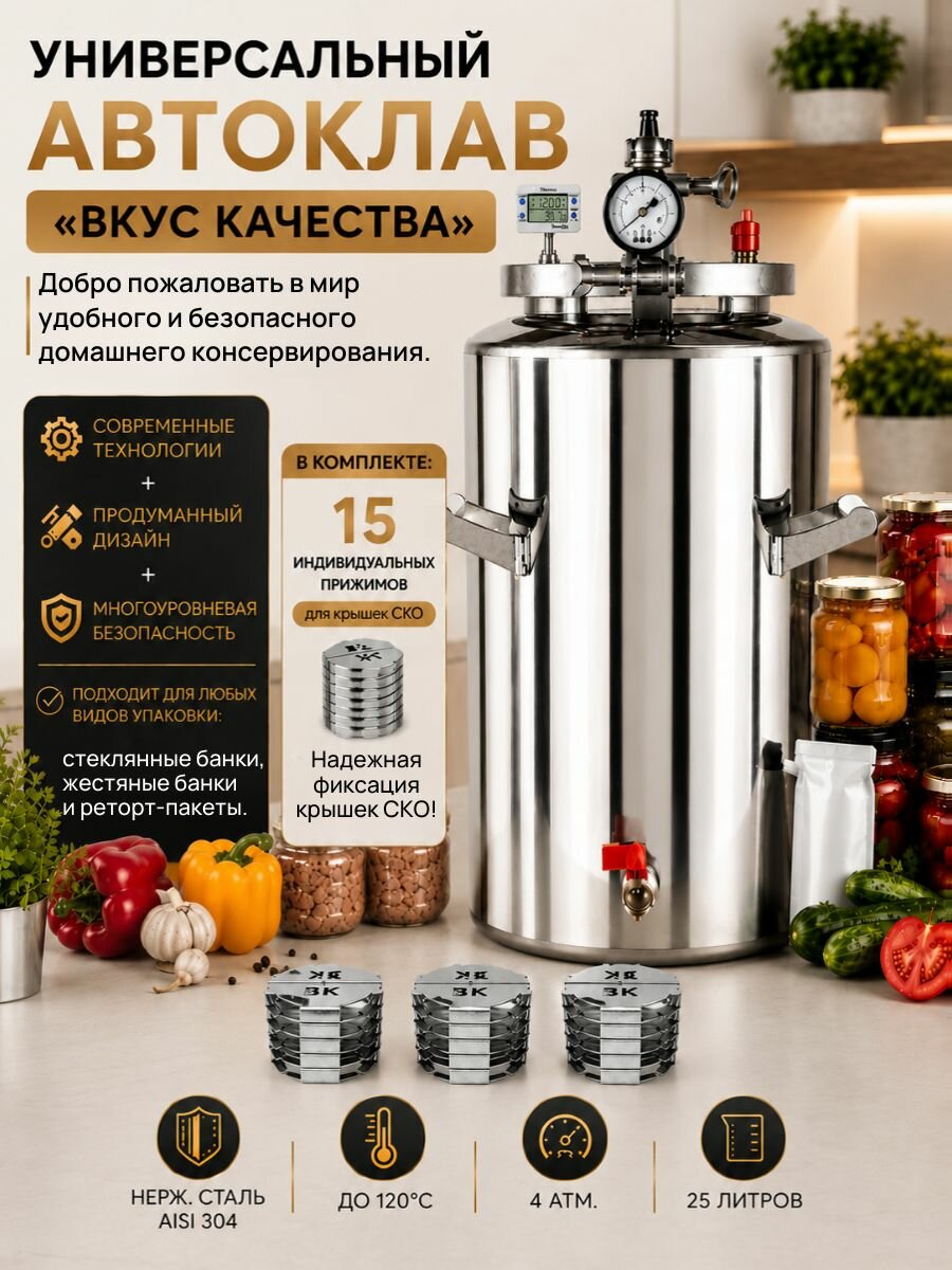 Автоклав домашний универсальный "вкус качества" для консервирования 25 литров с 15 прижимами для крышек СКО