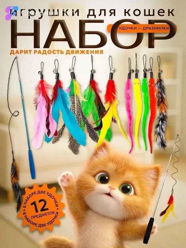 Игрушка для кошек Удочка-дразнилка телескопическая, набор 12в1 со сменными насадками из перьев и меха для котят и взрослых кошек