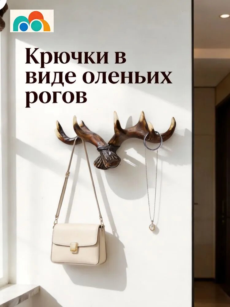 Винтажные настенные крючки в виде оленьих рогов, B