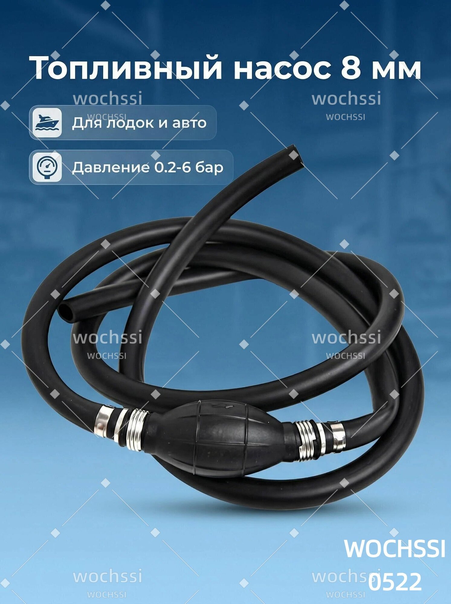 Wochssi Топливный шланг для лодок