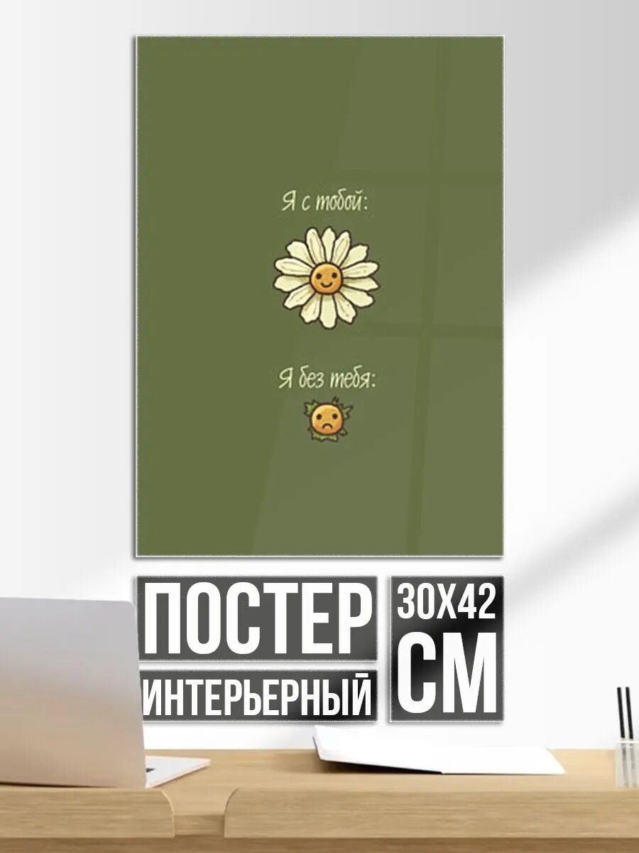Постер на стену Милая ромашка мем: я с тобой и без тебя