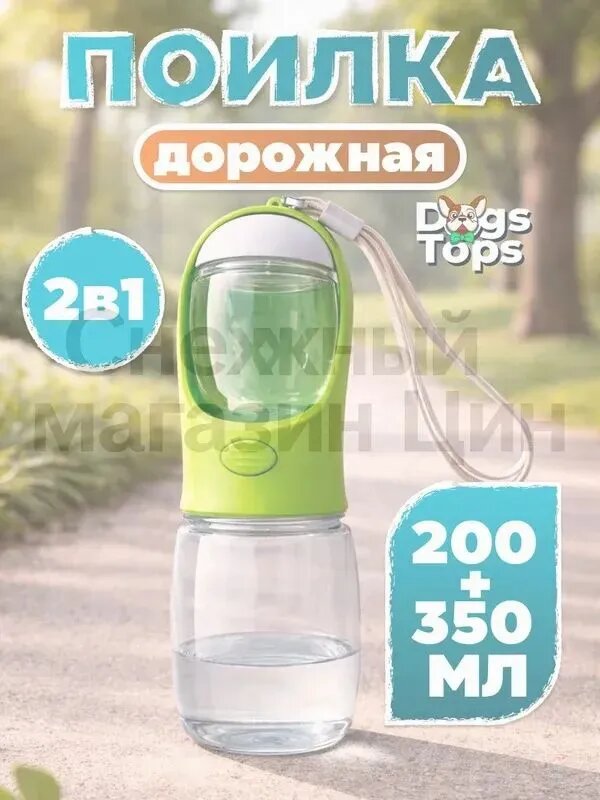 Поилка для собак дорожная, для воды и корма, 350 мл, зеленый, DOGS TOPS