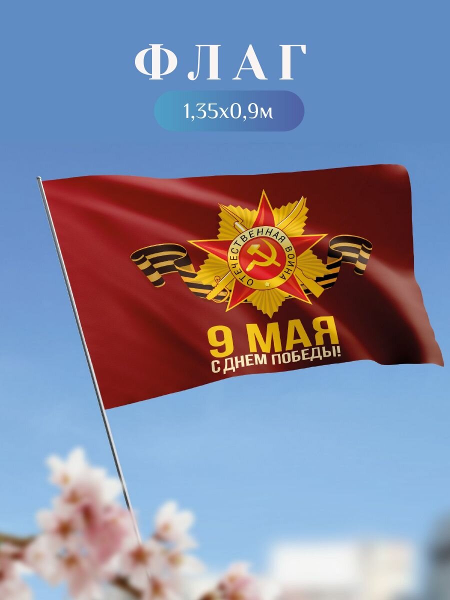 Флаг 9 мая, на парад