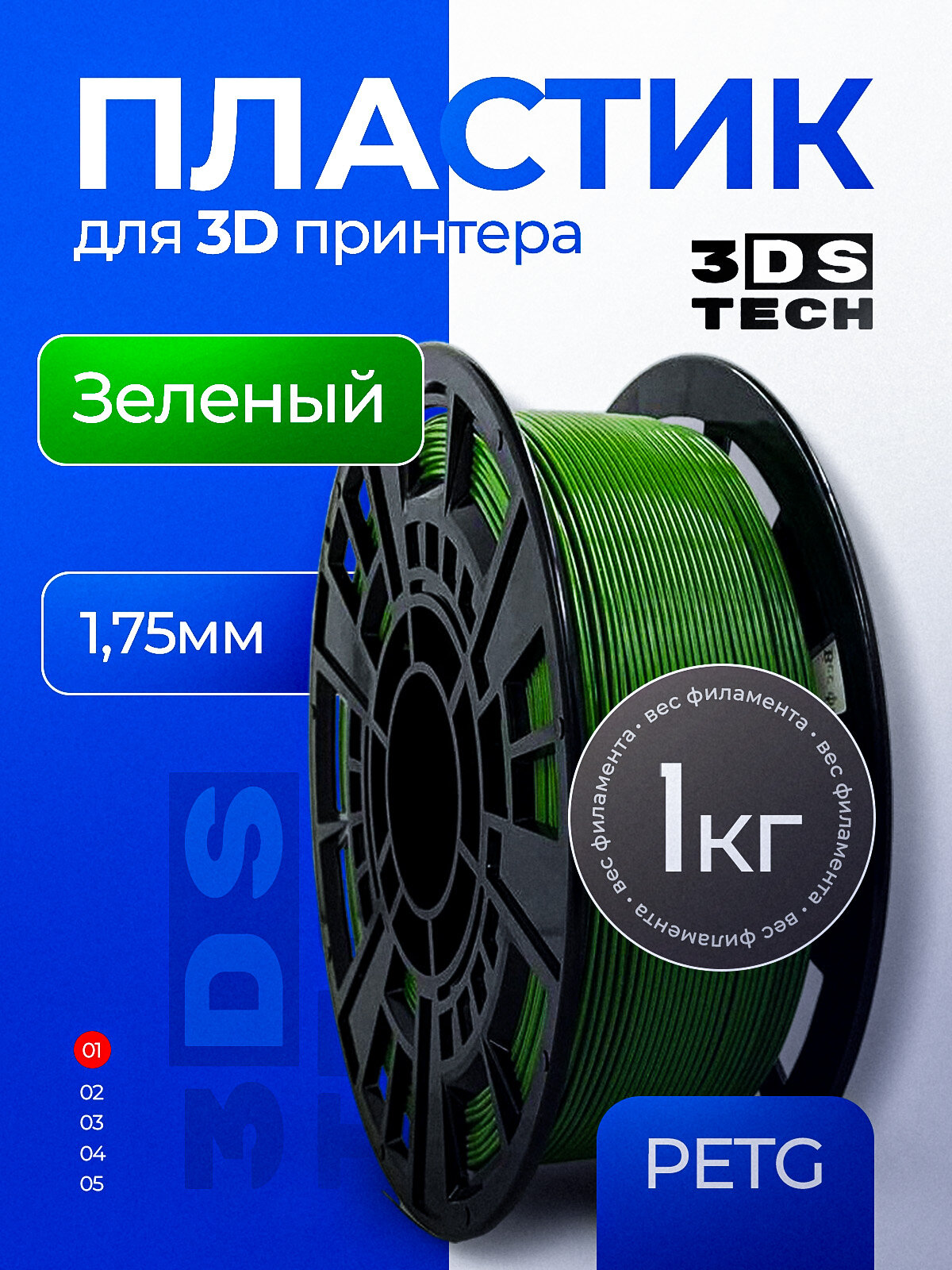 Пластик для 3D принтера 3DS Tech PETG Зеленый 1 кг. Катушка