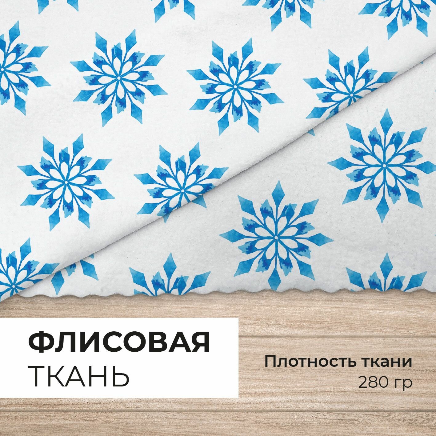 Ткань флис "Снежинки" односторонний 280гр для рукоделия и шитья 1х1,5м