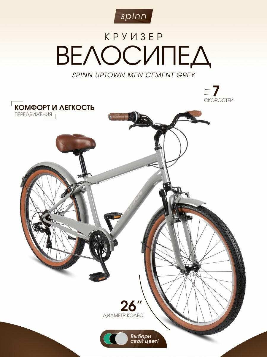 Велосипед взрослый мужской скоростной Spinn Uptown Men, 26 дюймов, рост 165-190см, Cement Grey