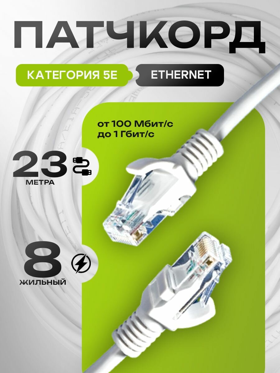 Интернет кабель - патч корд 25м, 1Гбит/сек