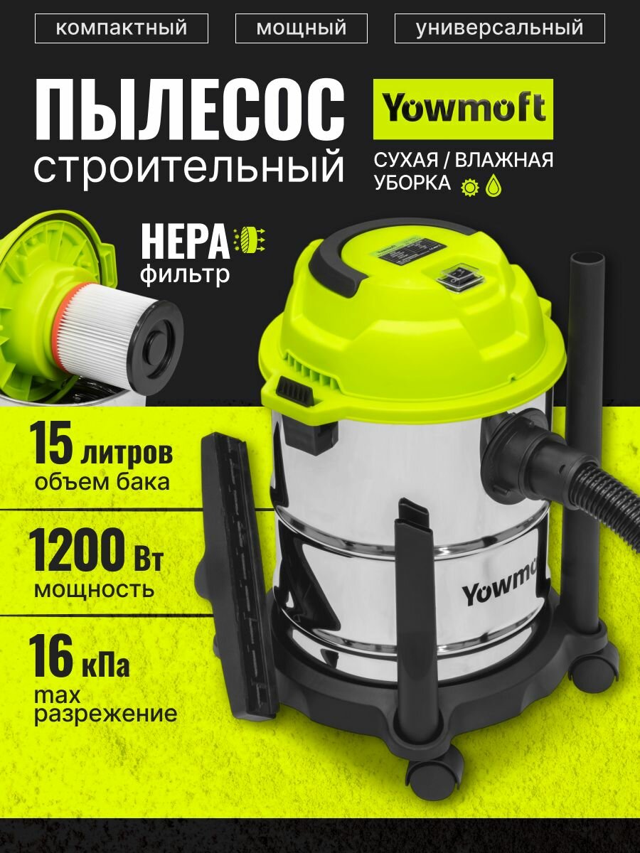 Мощный пылесос строительный 15л Yowmoft CVL15S*EU, 1200 Вт, арт.5275