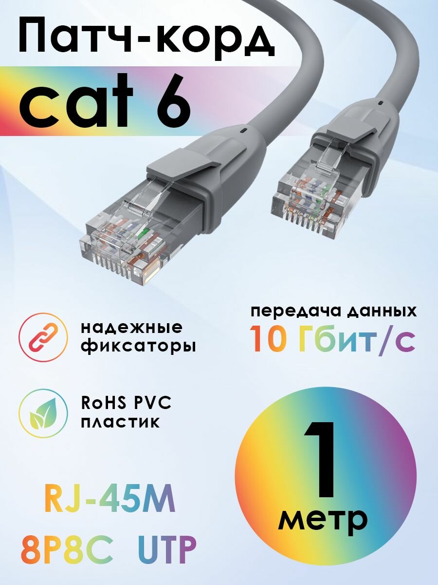 Патч корд 1м KAT.6 4ПХ LAN кабель для подключения интернета Smart TV PS3 PS4 Xbox 10 Гбит/с серый