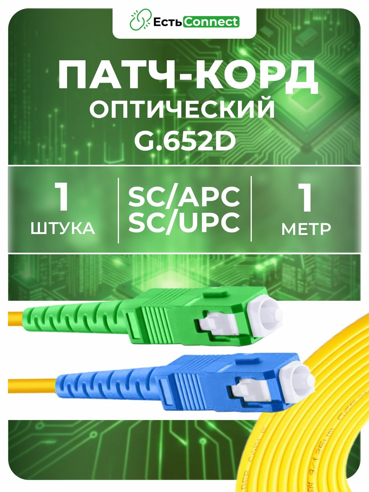 Патч-корд оптический SC/APC-SC/UPC SM 1м