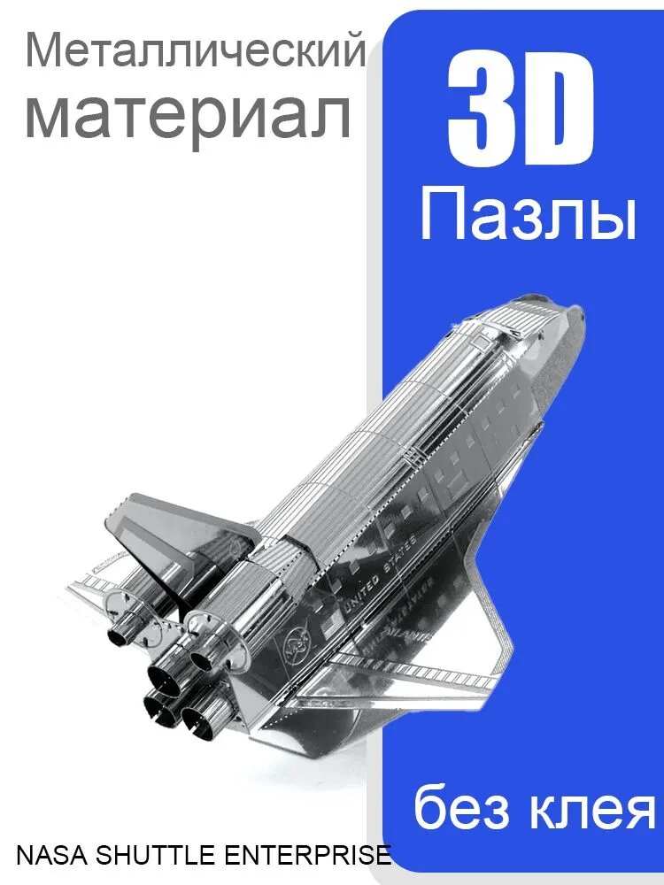 Металлическая модель самолета 3D головоломка DIY Игрушки NASA SHUTTLE ENTERPRISE
