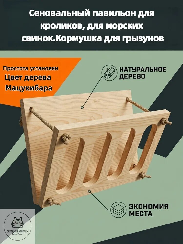 Сенник для кроликов, для морских свинок. Кормушка для грызунов